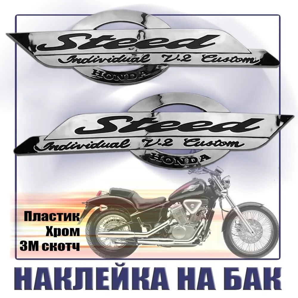 Шильдик наклейка на бак мотоцикла STEED объемная, ABS-пластик хром, 2 шт.