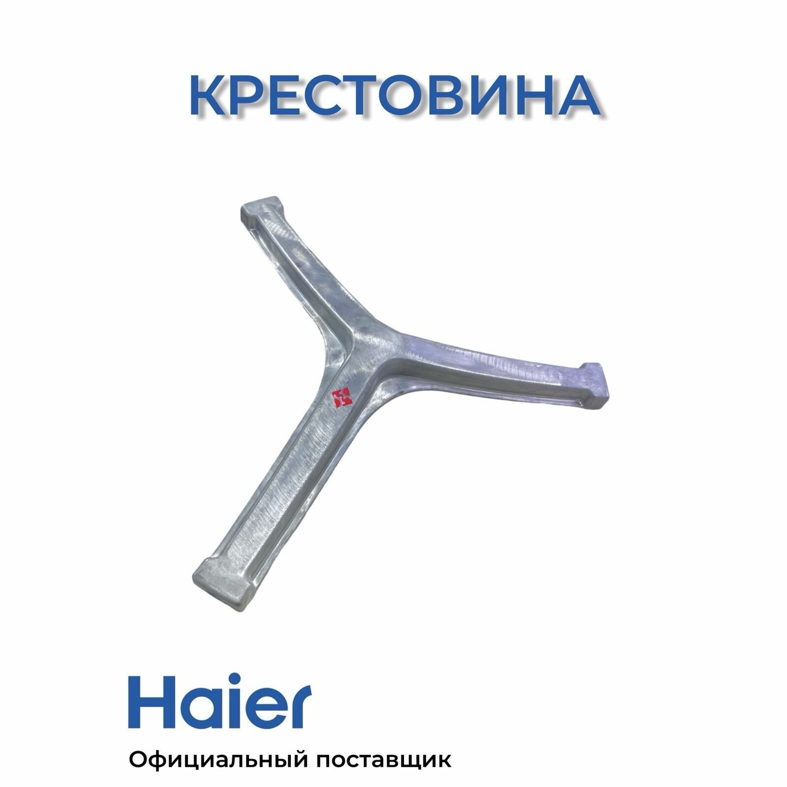 Крестовина бака под 204 и 205 подшипник, вал 89мм для стиральных машин Haier 0020100450B , Оригинал