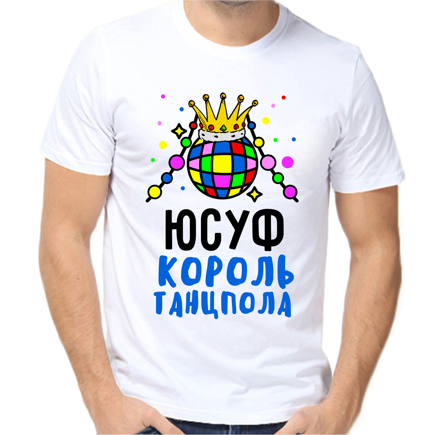 Футболка юсуф король танцпола