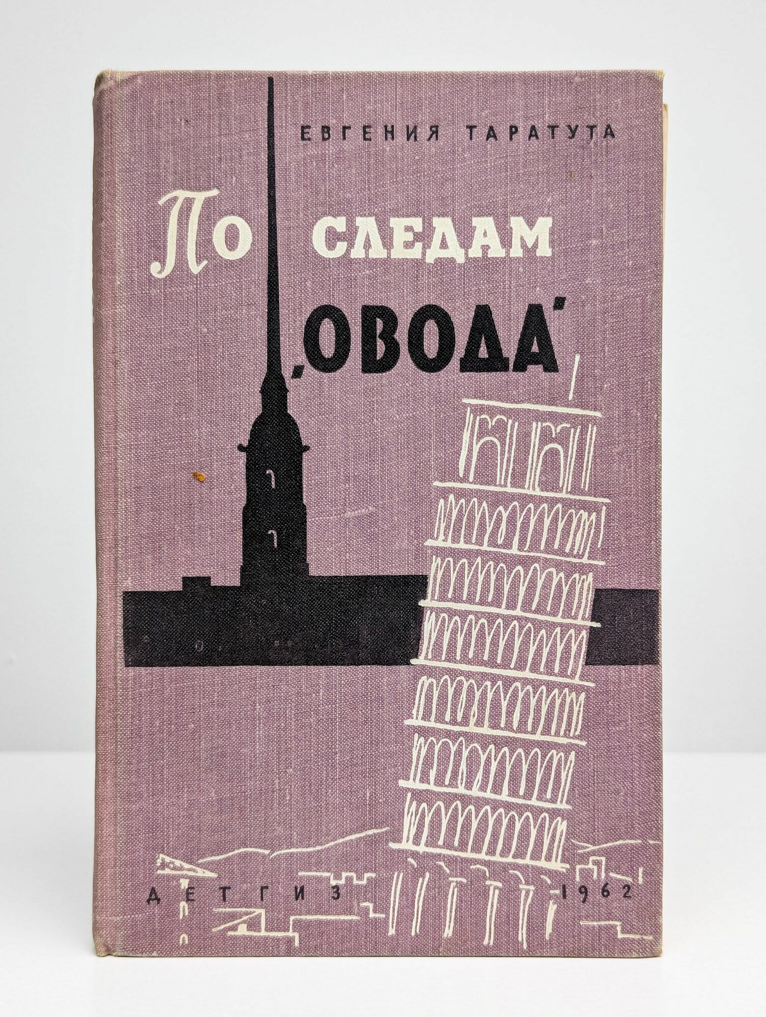 По следам "Овода"