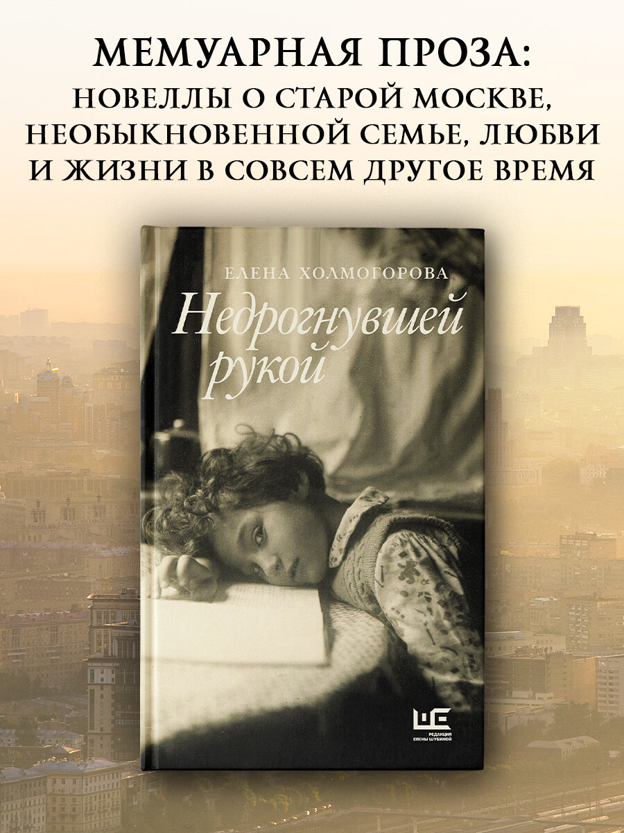 Недрогнувшей рукой Холмогорова Е. С.