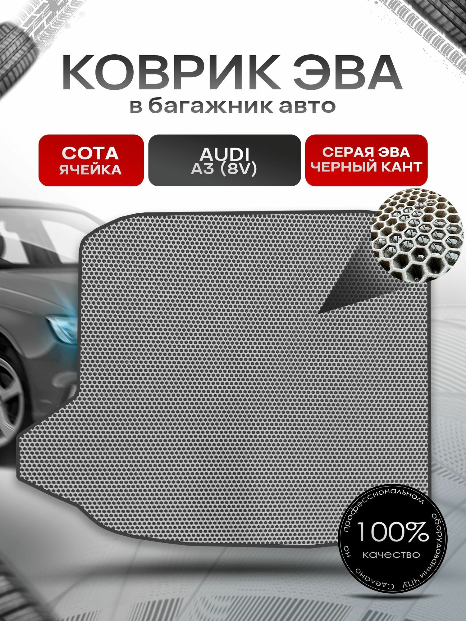 Коврик в багажник ЭВА сота для авто Audi A3 (8V) 2012 - 2020 (седан) Серый с Чёрным кантом