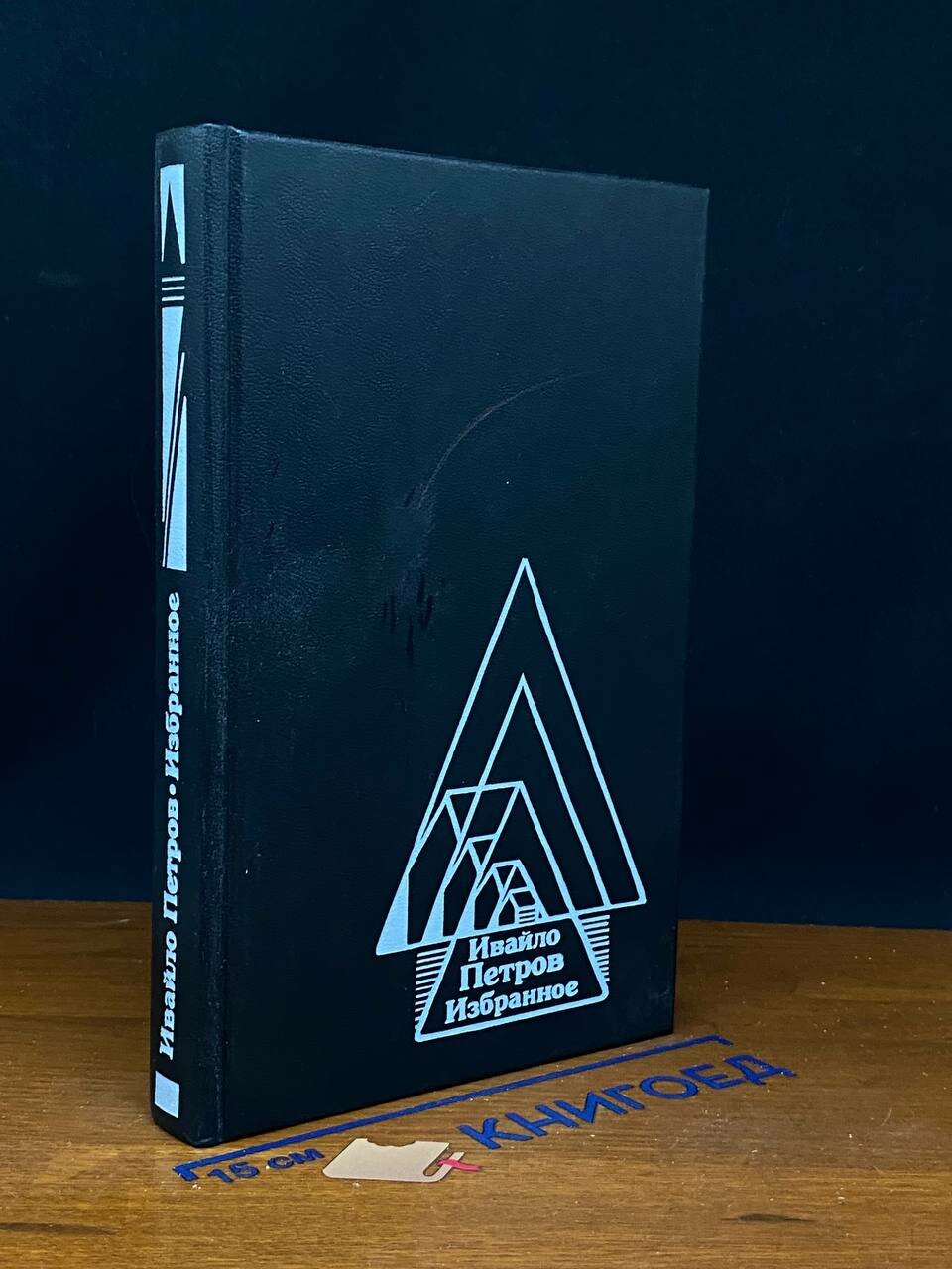 Книга. Ивайло Петров. Избранное 1987 (2041834585163)