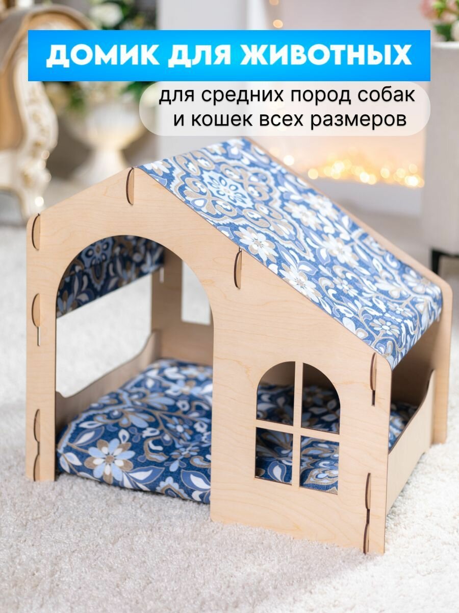 Домик для кошек и собак