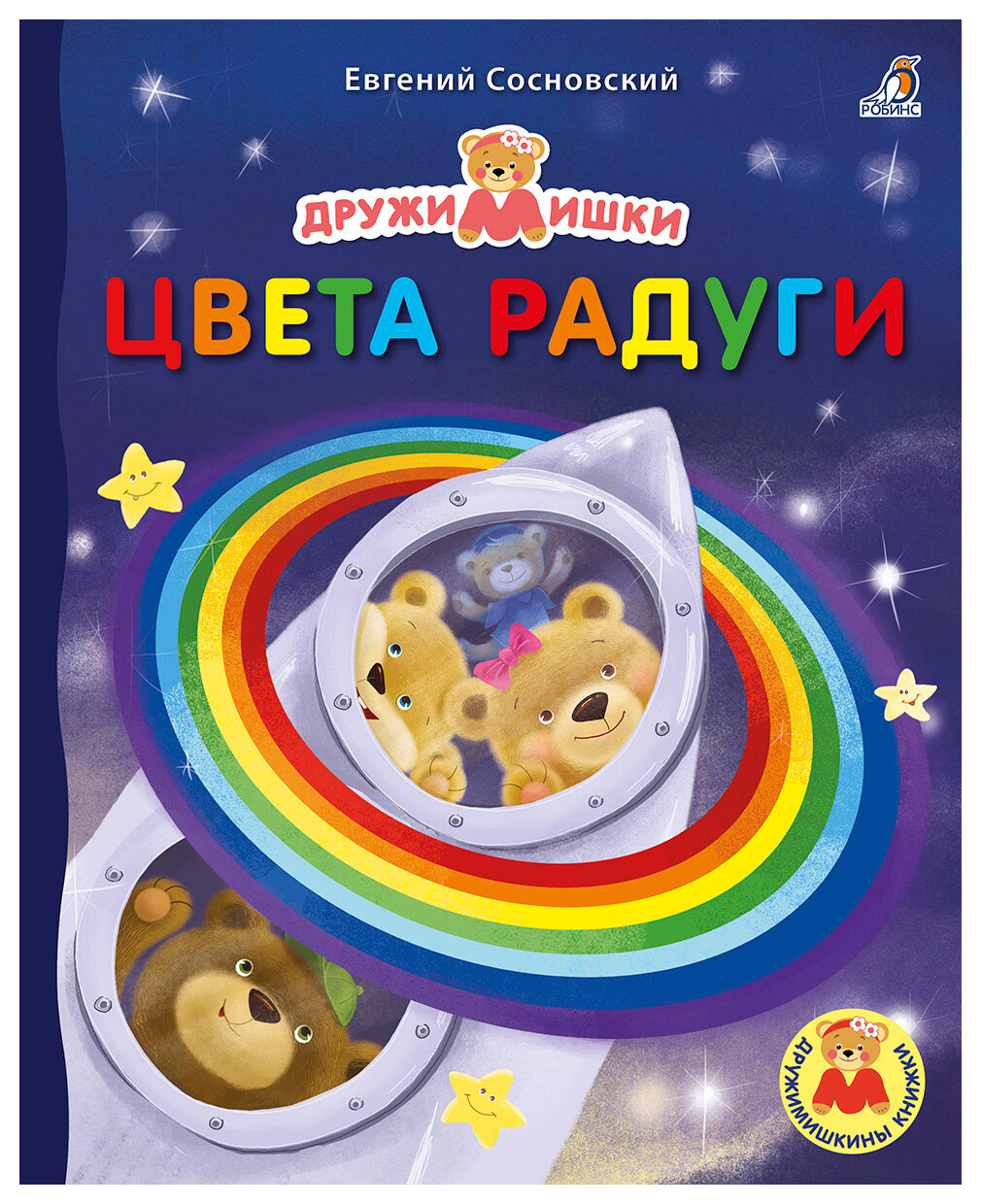 Цвета радуги / Сосновский E.