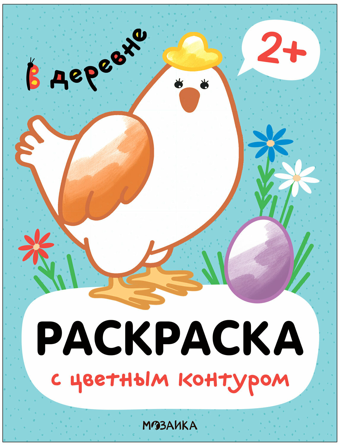 Раскраски с цветным контуром. В деревне / Детские книги