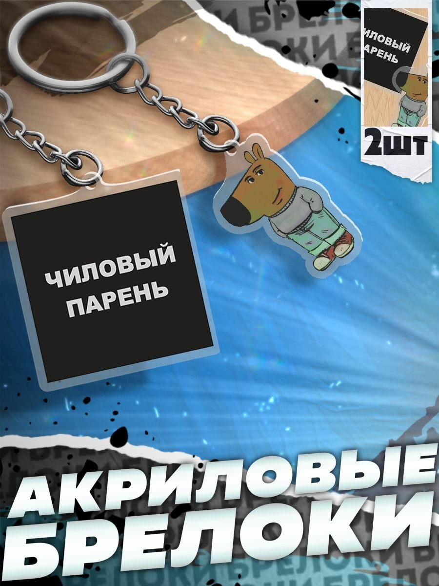 Брелок
