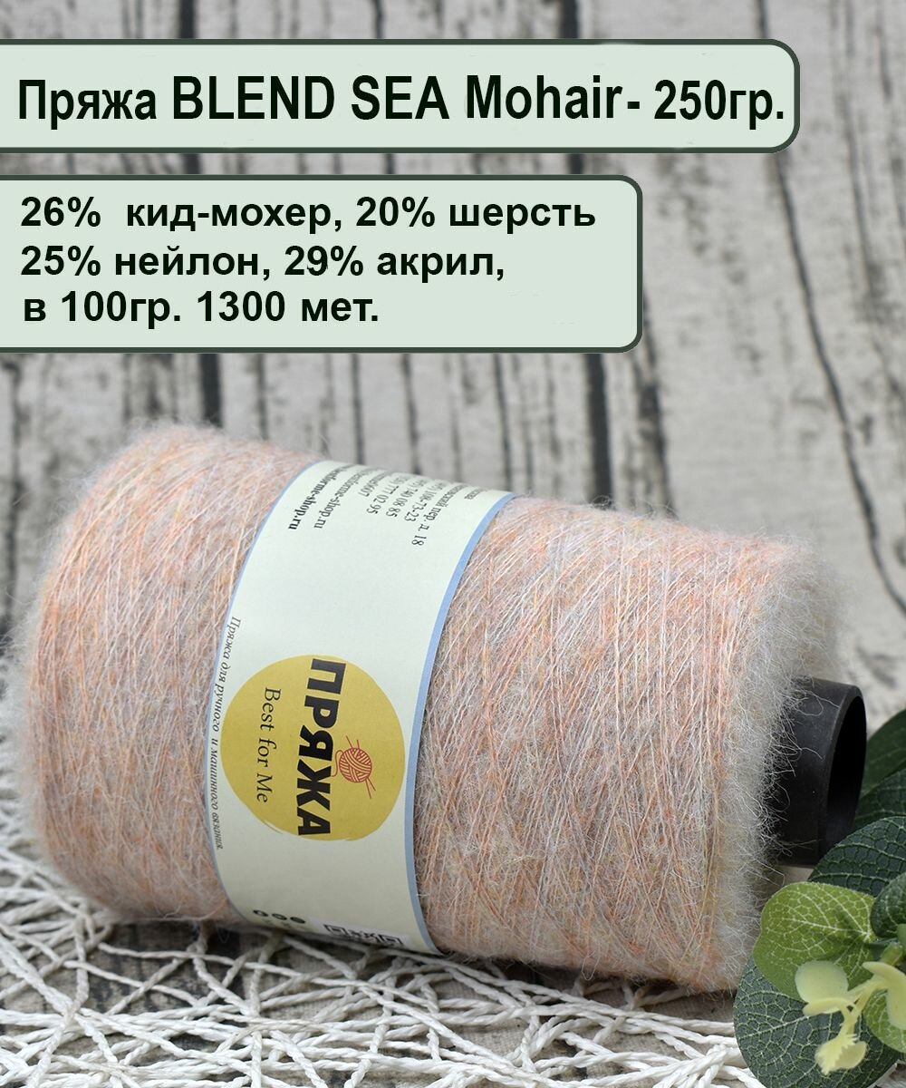 Пряжа MOHAIR BLEND SEA 26% кид-мохер, 20% шерсть, 25% нейлон, 29% акрил, 1300м/100гр. цв. СМ21 ЛЕД/БЕЖ/розов. (250гр.)