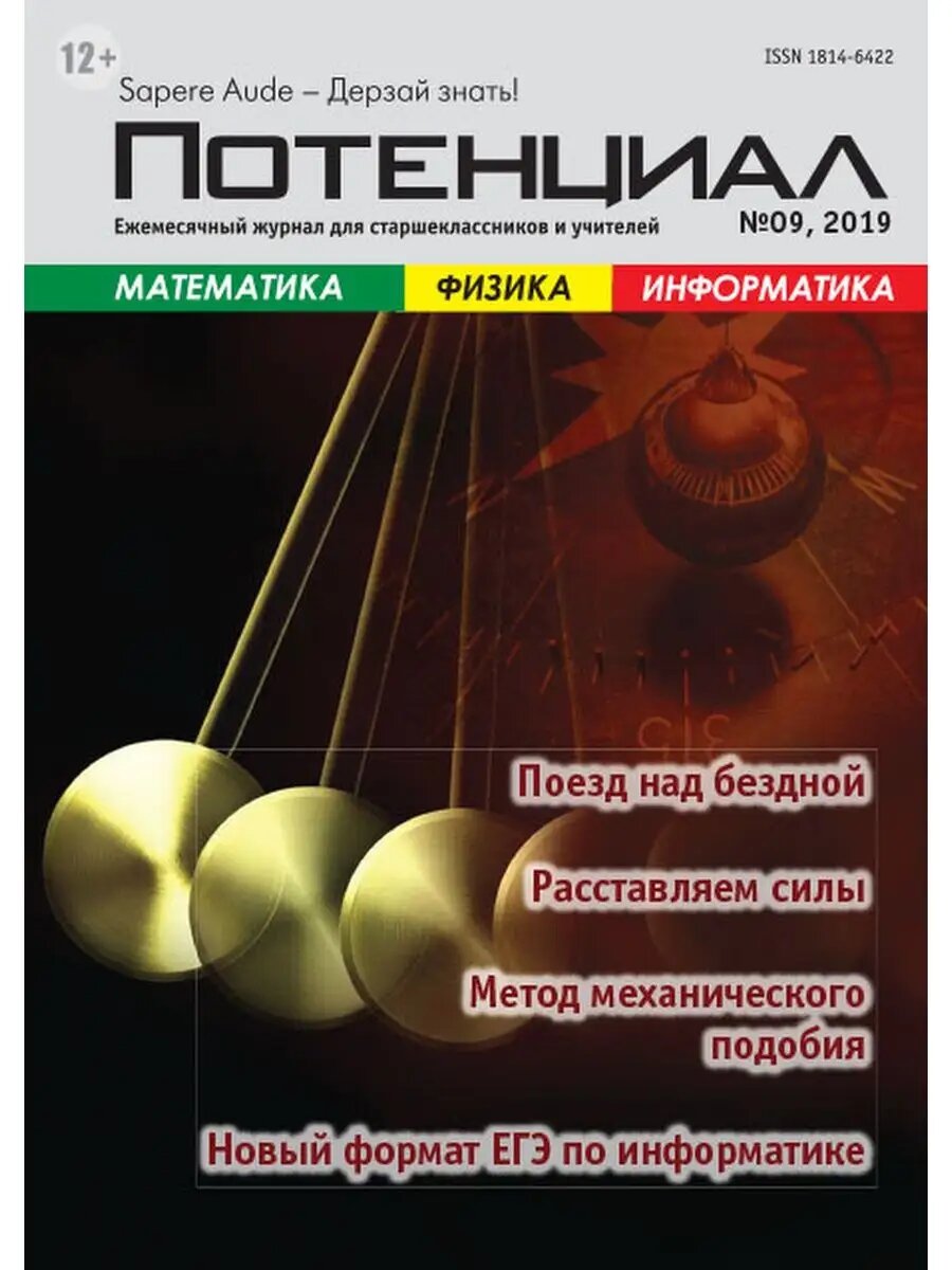Журнал "Потенциал" Математика. Физика. Информатика №09/2019
