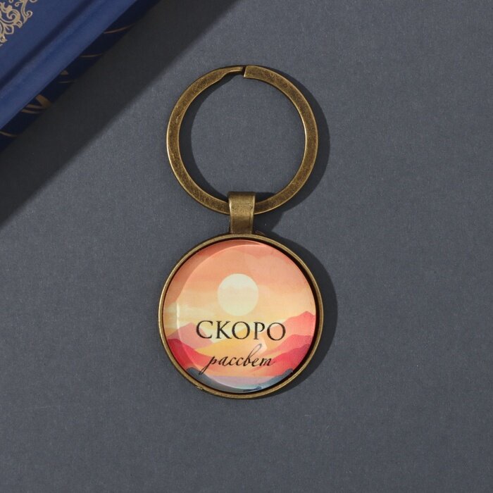 Брелок для ключей на кольце Круг. Скоро рассвет, стекло, металл, d=3 см