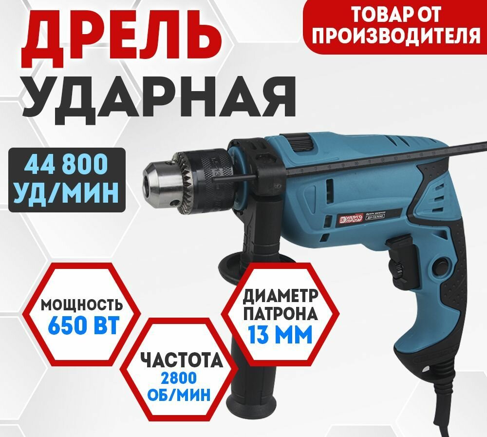 Дрель ударная электрическая сетевая 650 Вт ДУ-13/650 "энергопром Home Master"