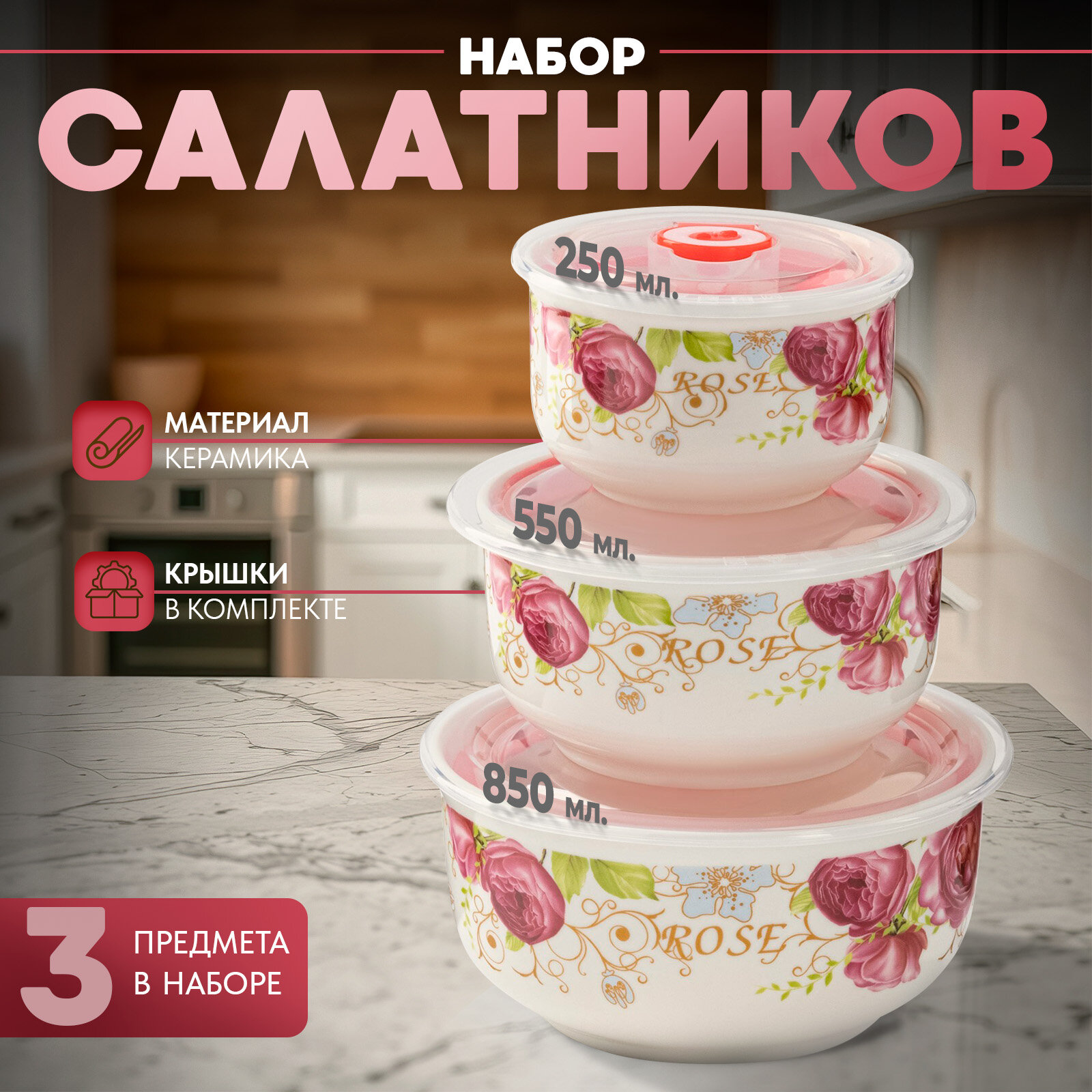 Набор салатников керамический с вакуумными крышками «Розалинда», 3 предмета: 250 мл, 550 мл, 850 мл, d=15/13/9,5/ см