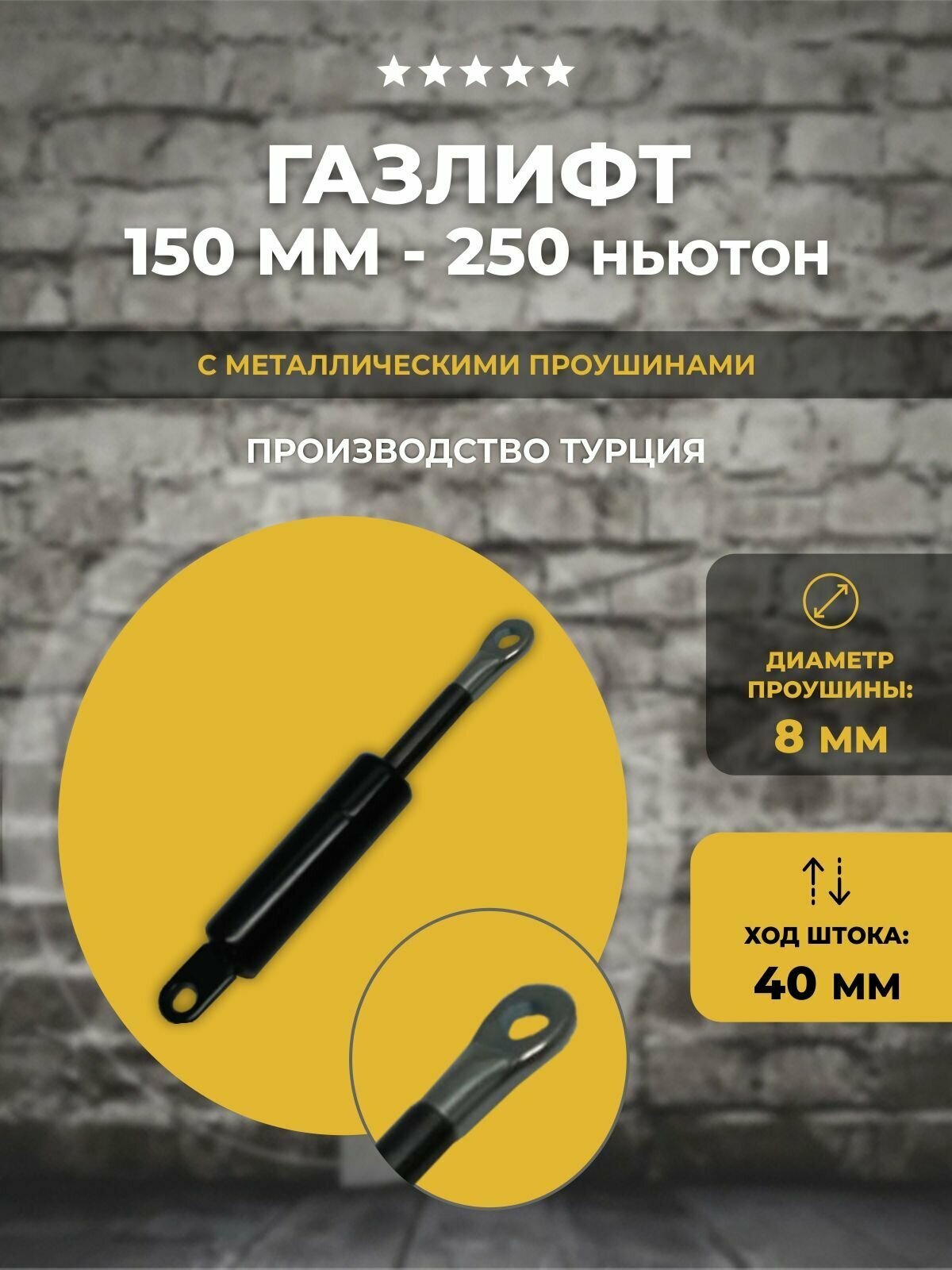 Газлифт 150 мм 250N проушина 8 мм, 1 шт