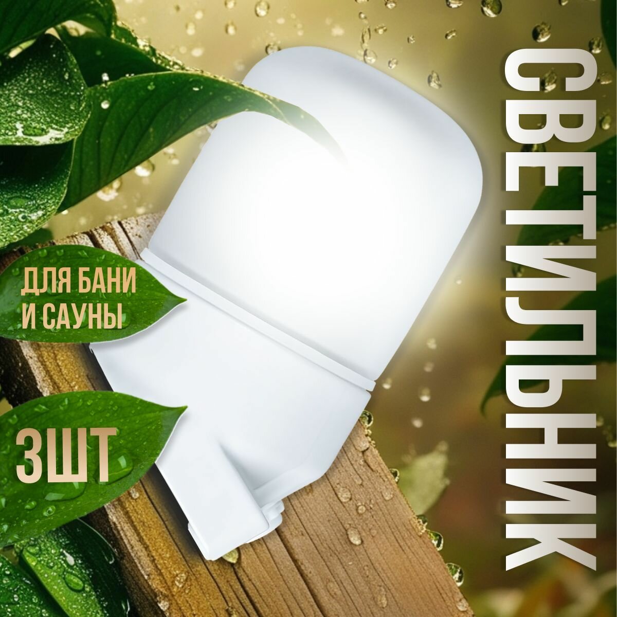 Светильник для бани и сауны Линдер,"Угловой" (комплект 3 штуки) E27