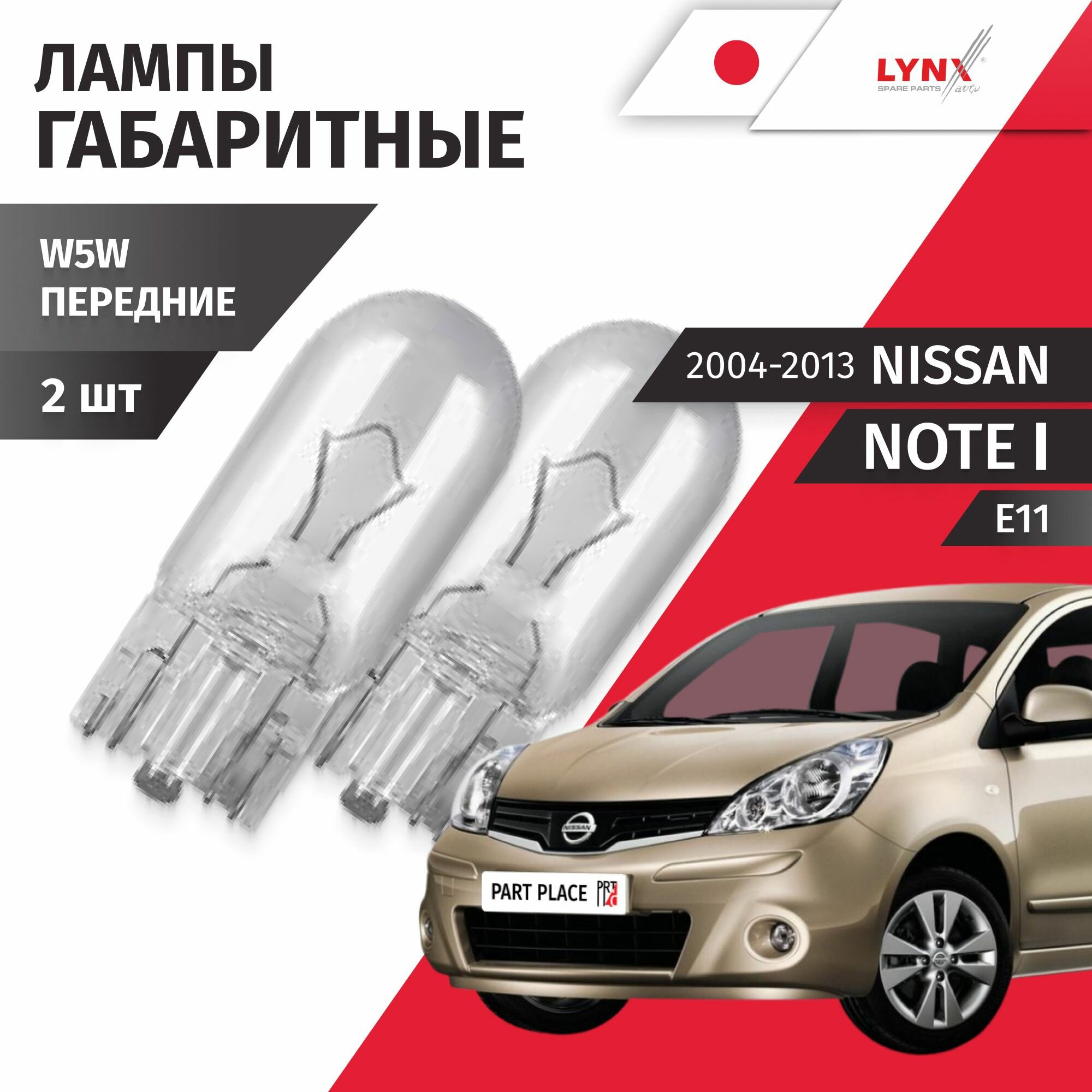 Лампы габаритные Nissan Note (1) E11 2004 - 2013 передние Комплект 2шт LYNXauto