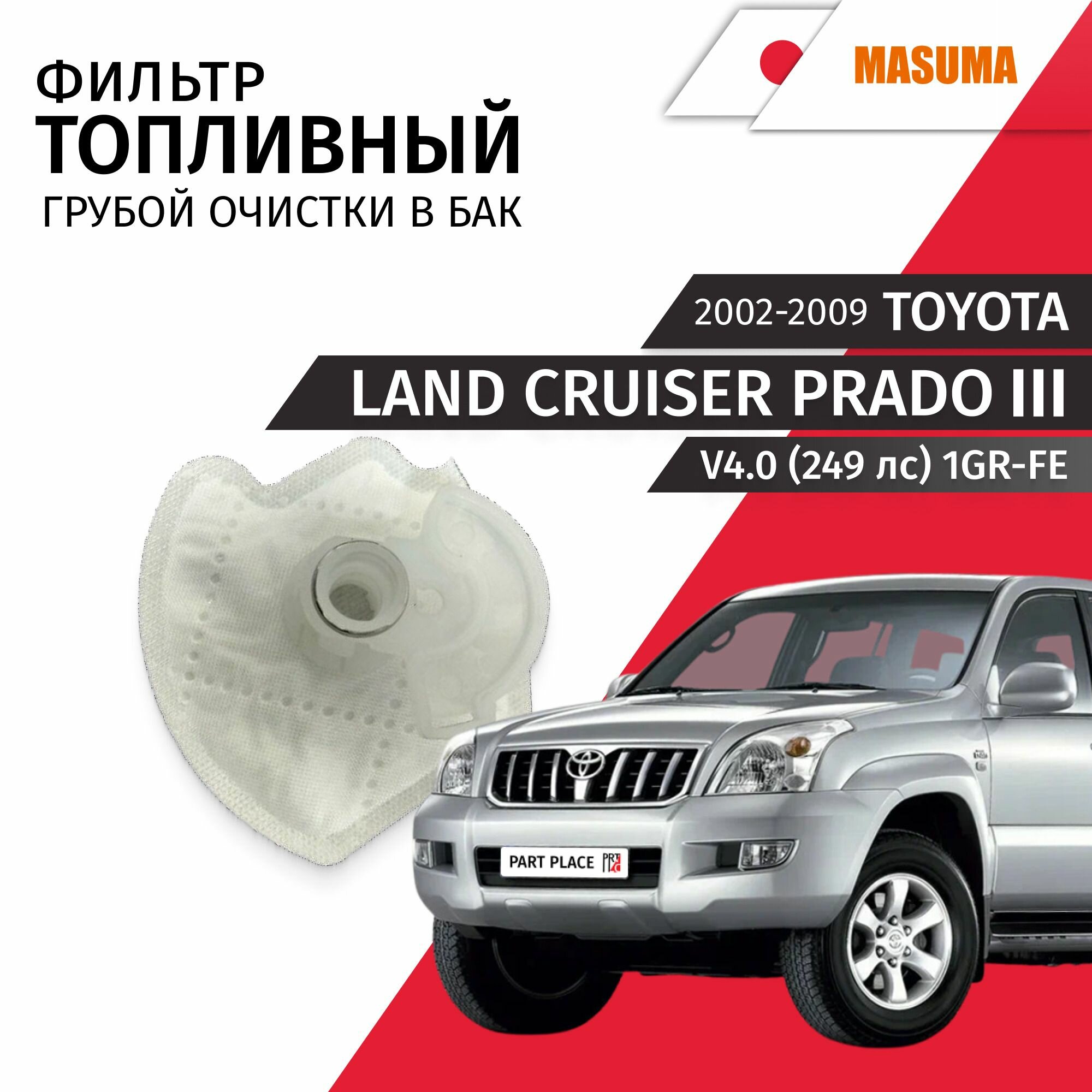 Фильтр топливный грубой очистки в бак Toyota Land Cruiser Prado (3) J120 V4.0 (249лс) 1GR-FE 2002 - 2009 сеточка 1шт MASUMA
