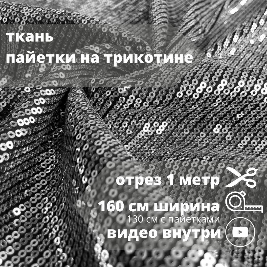 Ткань Пайетки на трикотине, 100% п/э ширина 160 см (130 см с пайетками)