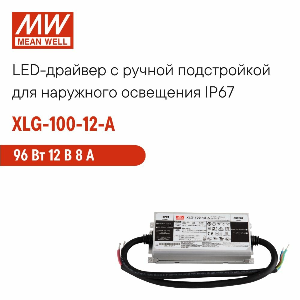 LED-драйвер MEAN WELL XLG-100-12-A 96 Вт, 12 В, 8 А, с ручной подстройкой, импульсный, корпус IP67