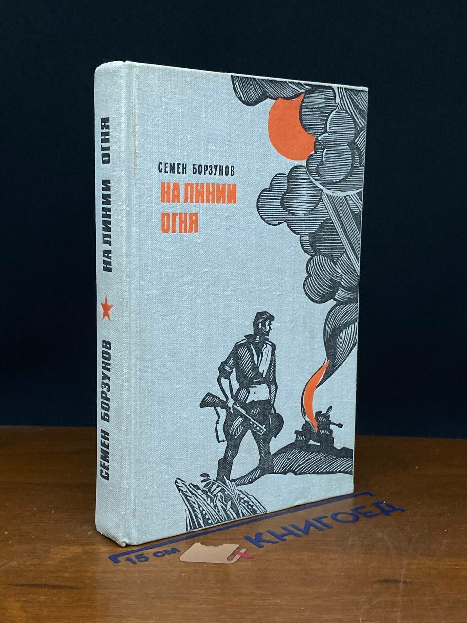 Книга. На линии огня 1977 (2042023772456)