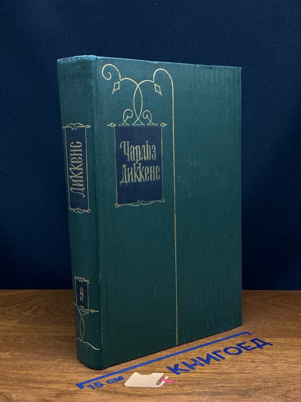 Книга. Ч. Диккенс. Собрание сочинений в тридцати томах. Том 9 1958 (2042023757927)