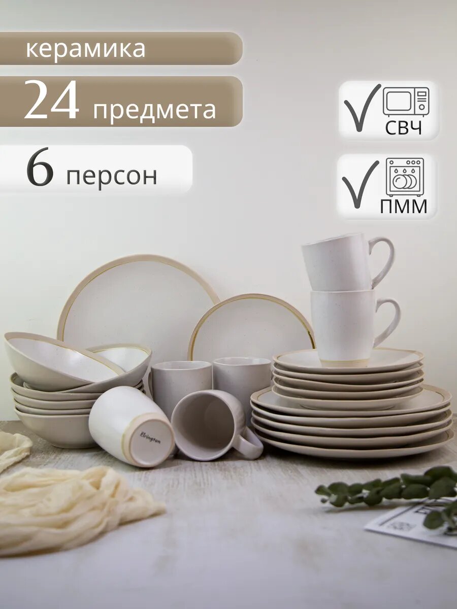 Набор столовой посуды с кружками на 6 персон 24 шт.
