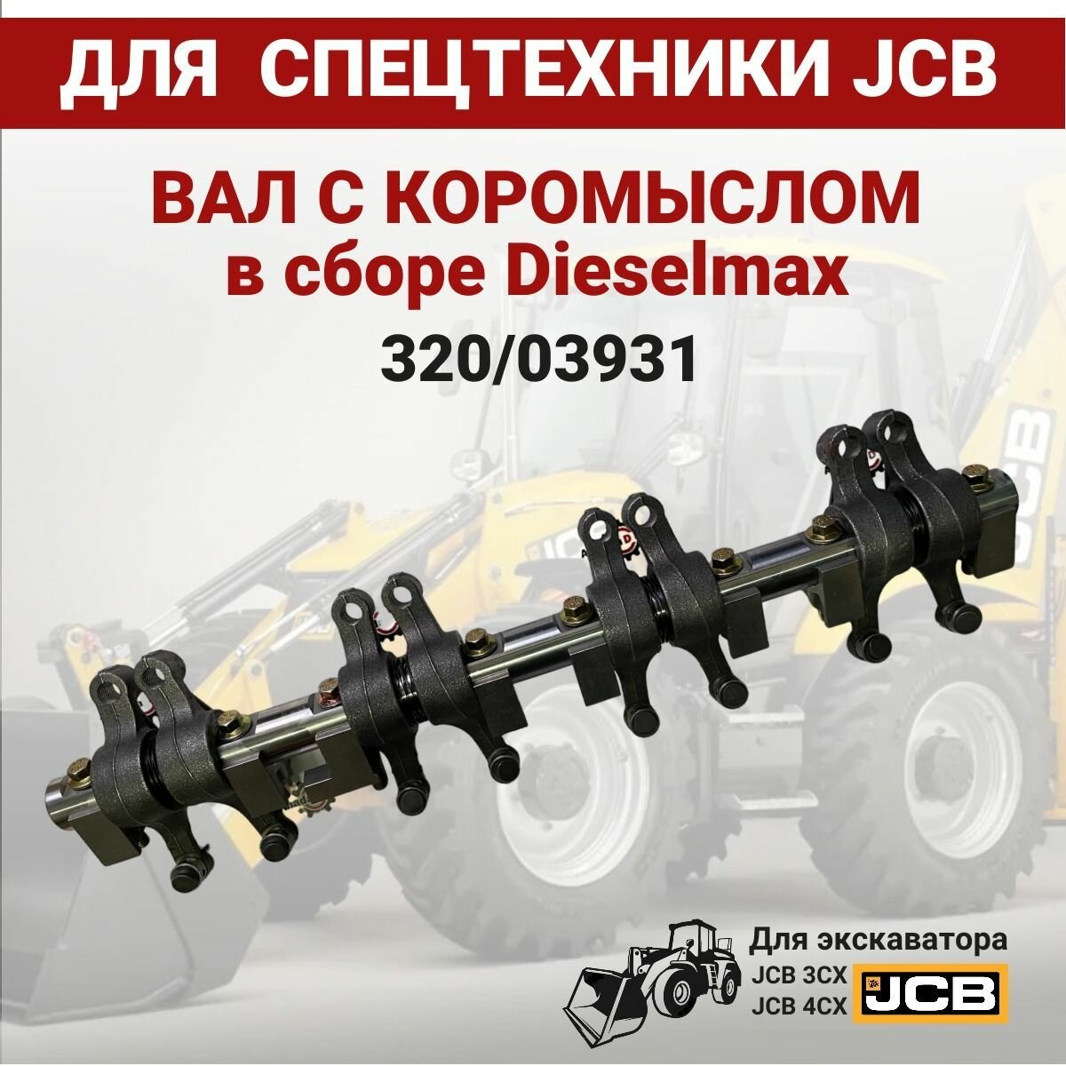 Вал с коромыслами в сборе Dieselmax 320/03931 JCB