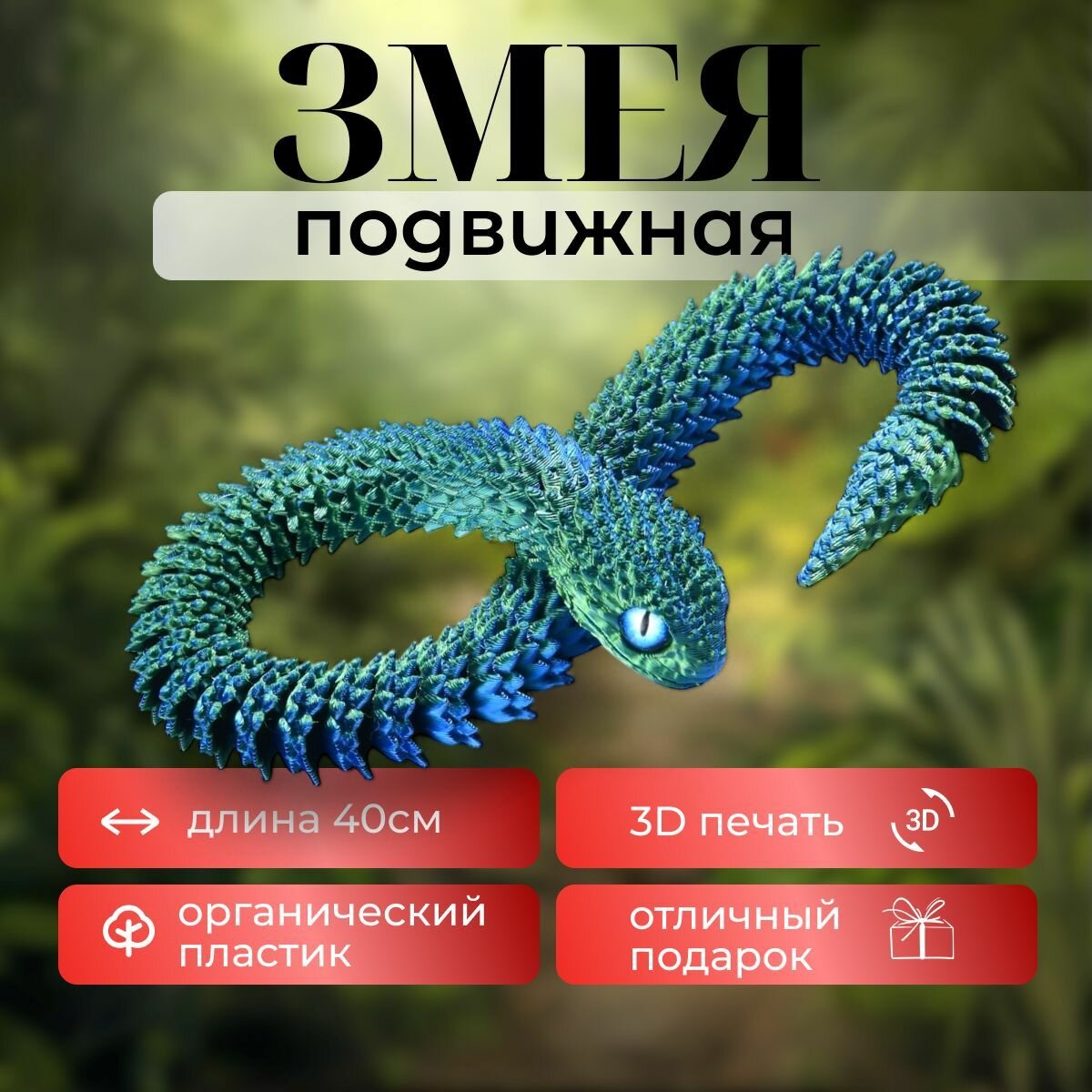 Змея игрушка напечатана на 3D принтере