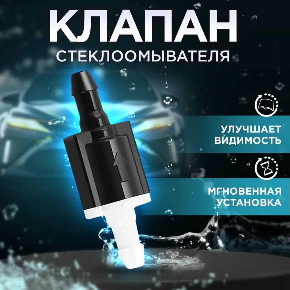 Клапан системы омывателя TOYOTA 8532126020