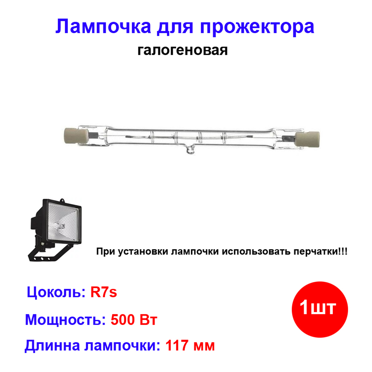 Лампа галогеновая Navigator для прожектора, 117 мм, 500Вт, цоколь R7s