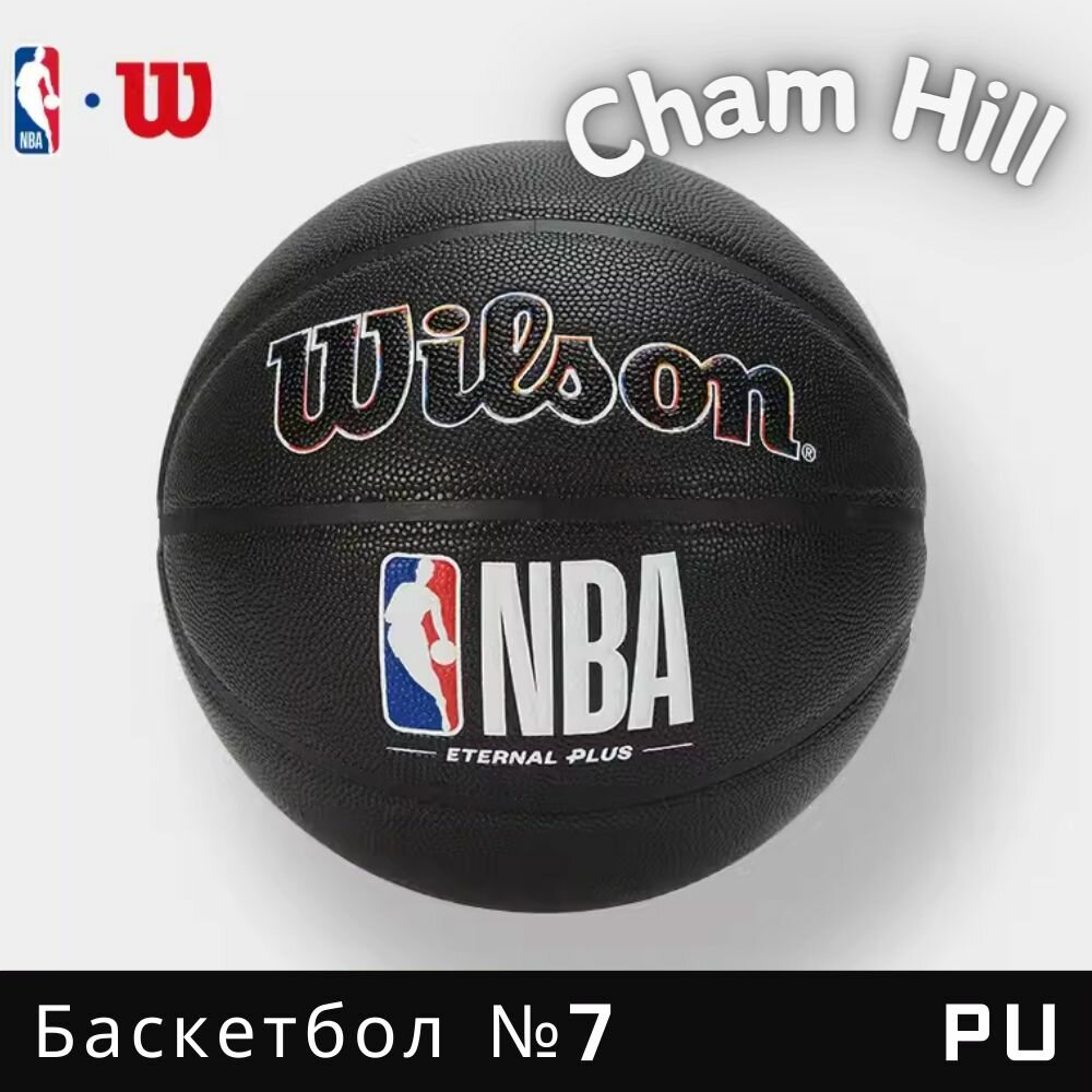 Мяч баскетбольный Wilson NBA ETERNAL PLUS BLACK, WZ2017602CN7, размер 7