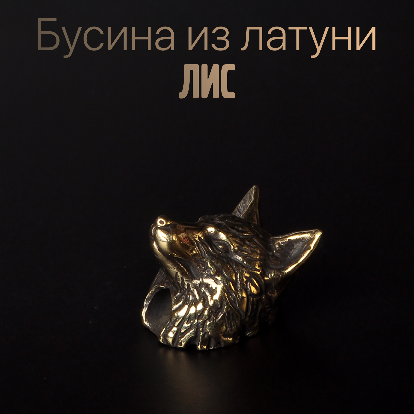 Бусина Лис Шарм Бронзовый Животное На браслет брелок кулон