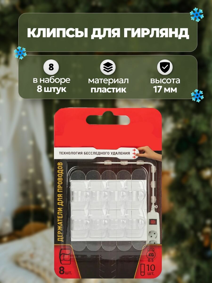 Декоративные самоклеящиеся клипсы для фиксации гирлянды, 8 шт: удобные элементы не требующие дополнительного сверления отверстий, забивания гвоздей или использования других крепежей.