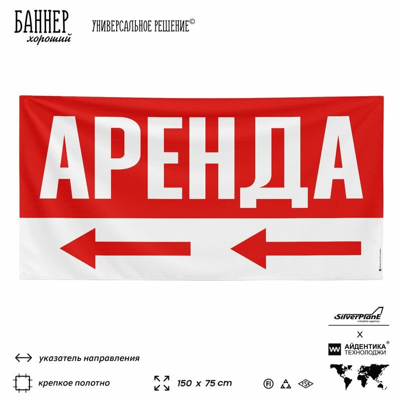 Рекламная вывеска баннер аренда, 150x75 см, с указателем, для сервиса услуг, красный, Silver Plane x Айдентика Технолоджи