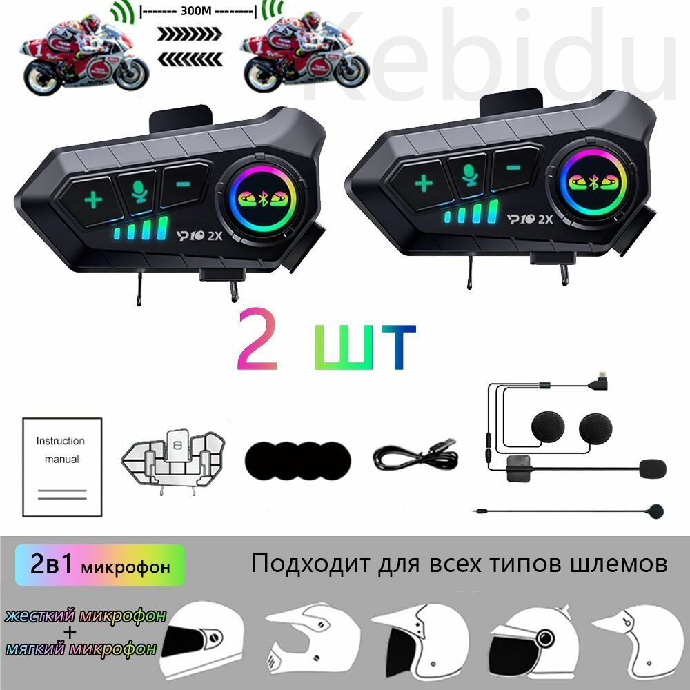 2 шт. Универсальная Мотоциклетная гарнитура и переговорное устройство/гарнитура для шлема, yp10, 300M, 2000 мАч, Bluetooth 5.3, микрофон 2 в 1, подходит для полушлема и полного шлема