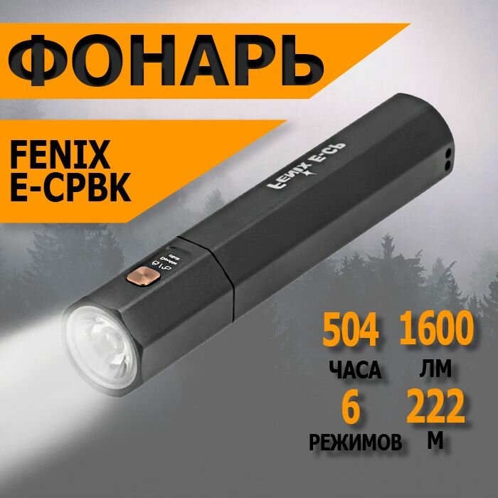 Фонарь светодиодный Fenix E-CP с функцией повербанка, черный, 1600 лм, аккумулятрор E-CPBK