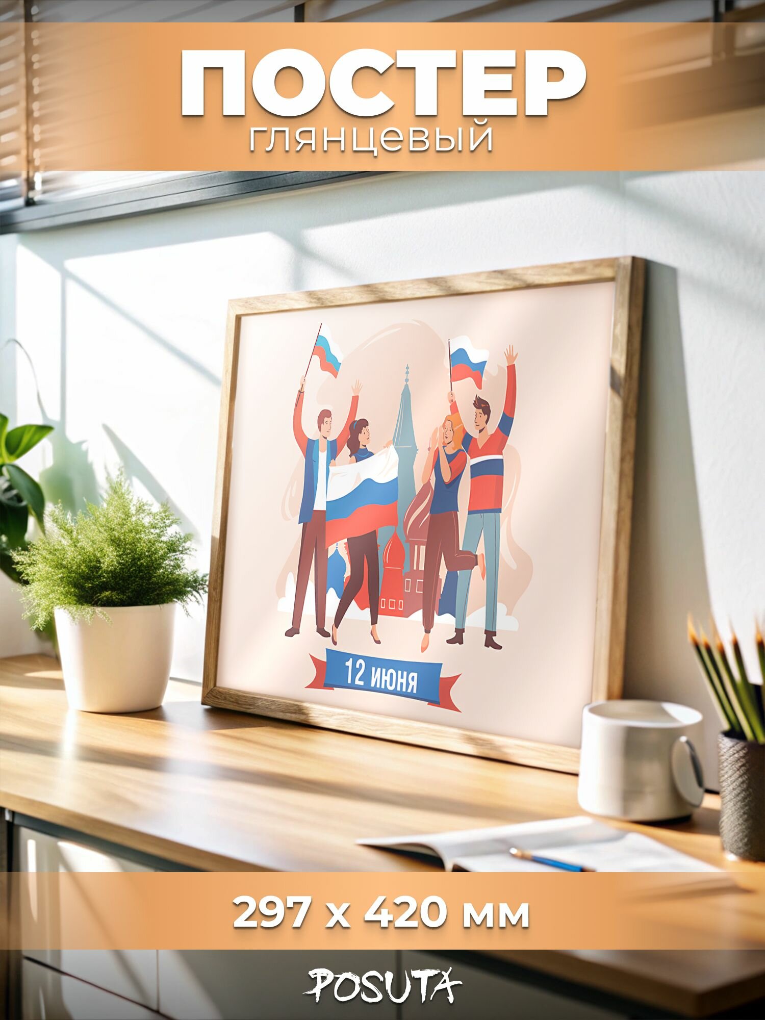 Постеры интерьерные День Конституции РФ