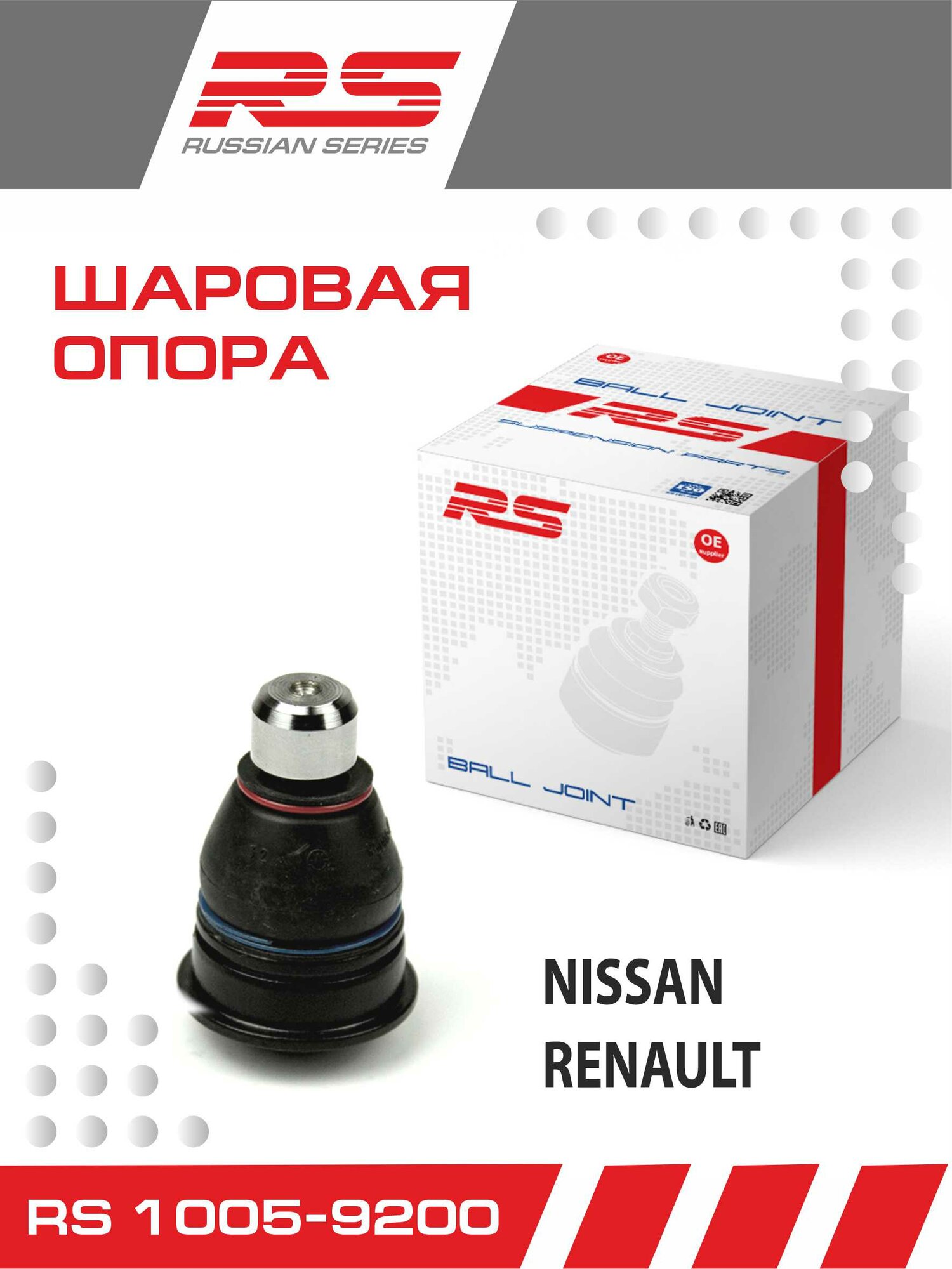 Шаровая опора RS левая=правая NISSAN QASHQAI 06-14