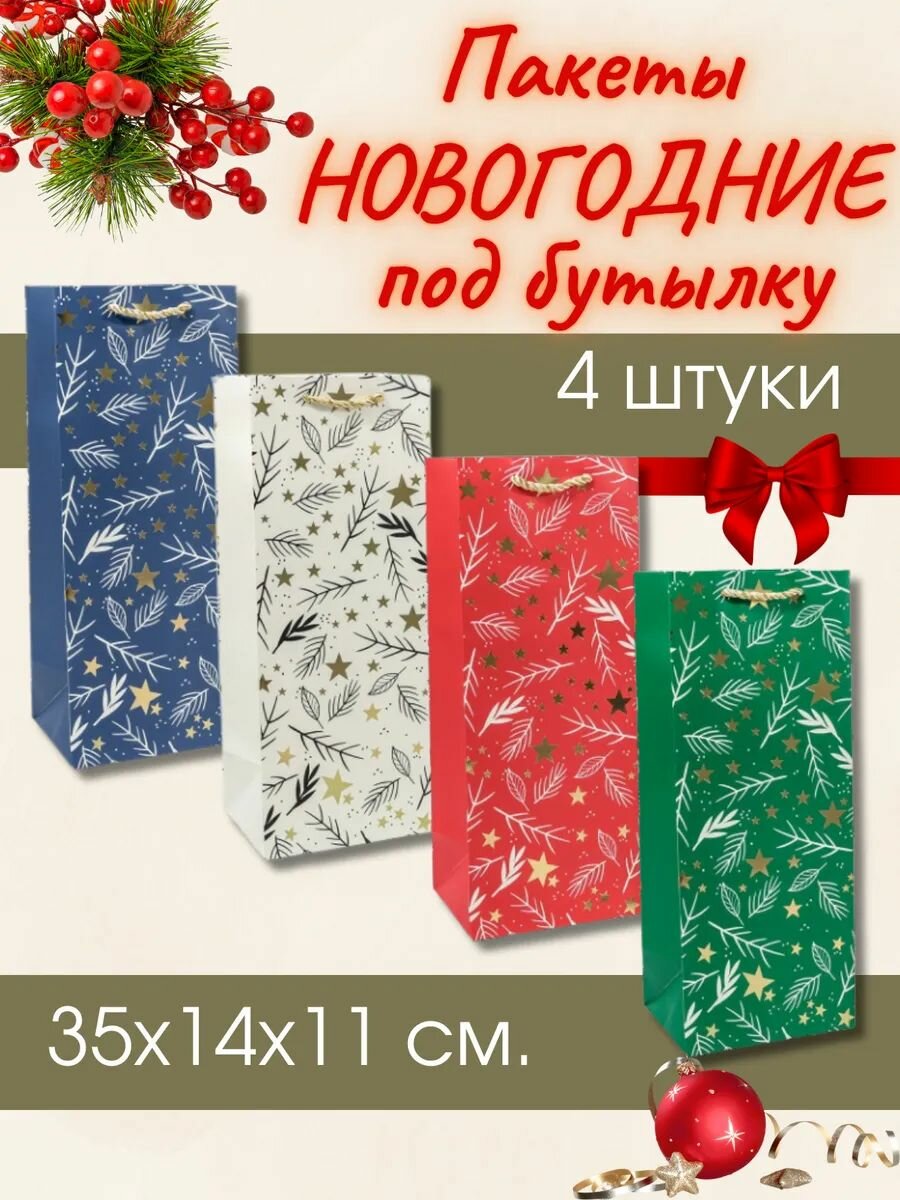 Пакет подарочный под бутылку 4 штуки