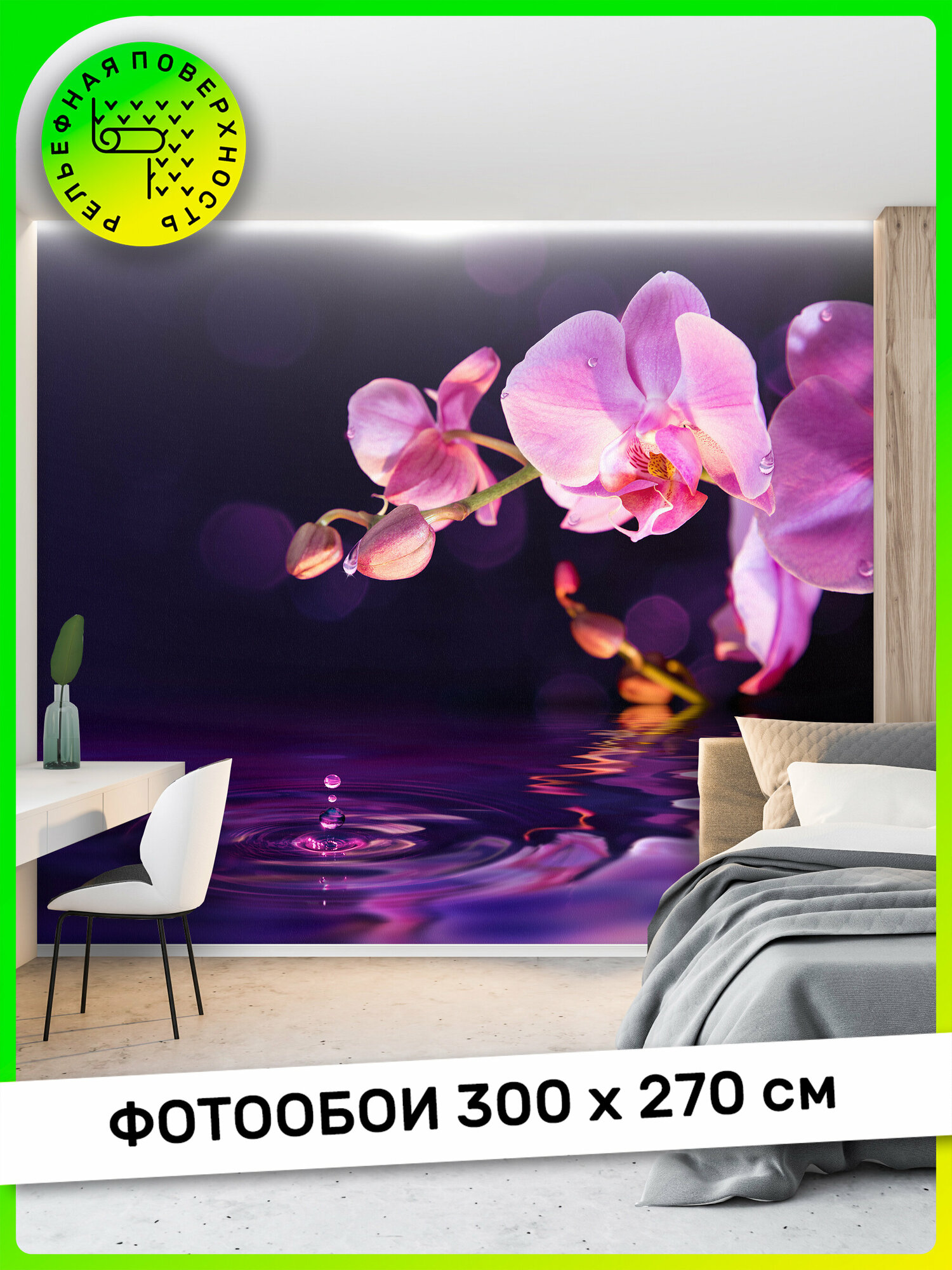 Фотообои, обои Орхидеи, Цветы на стену, в зал, гостиную, спальню, на кухню, 300 см x 270 см
