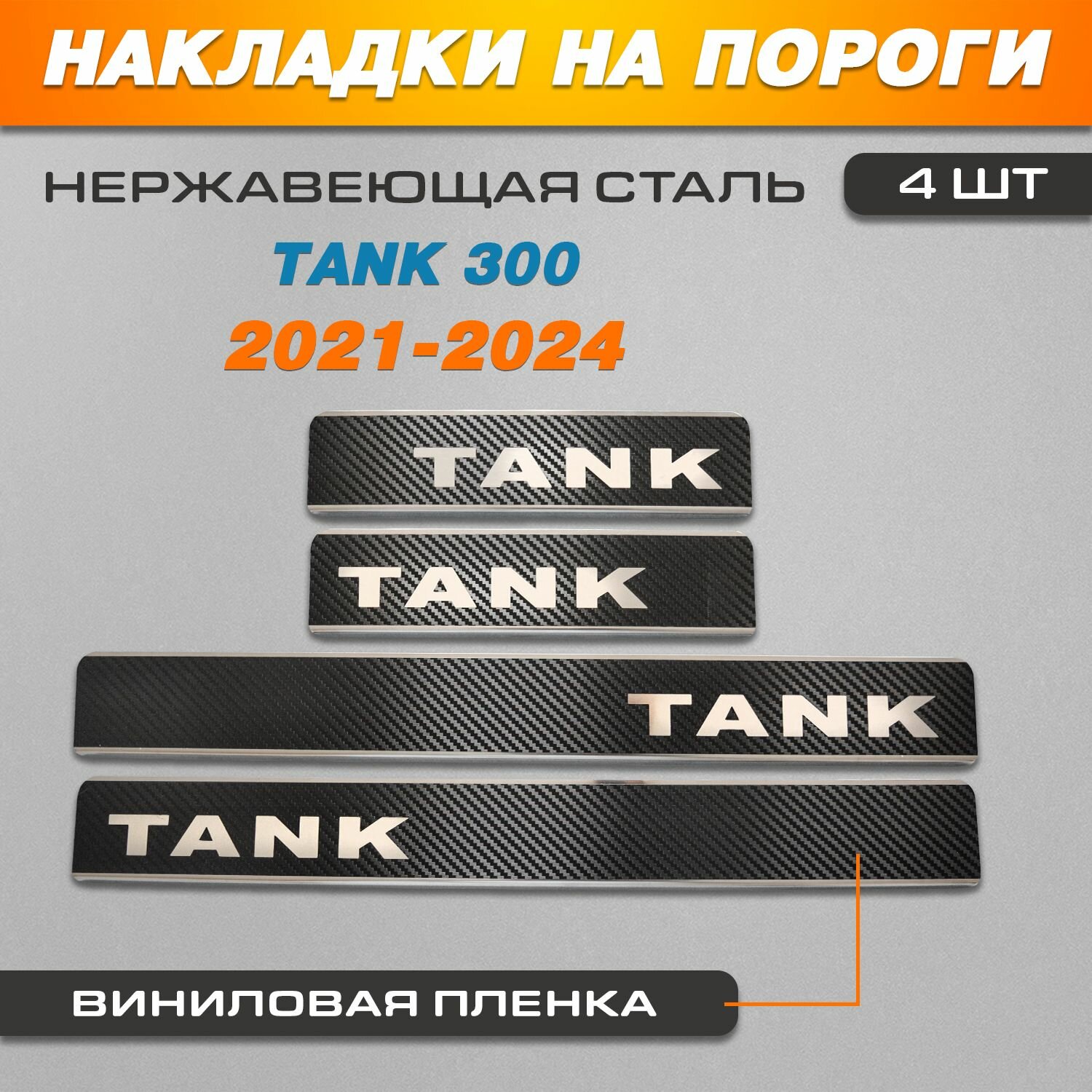 Накладки на пороги металл/карбон Танк 300 / Tank 300 (2021- 2024) надпись Tank