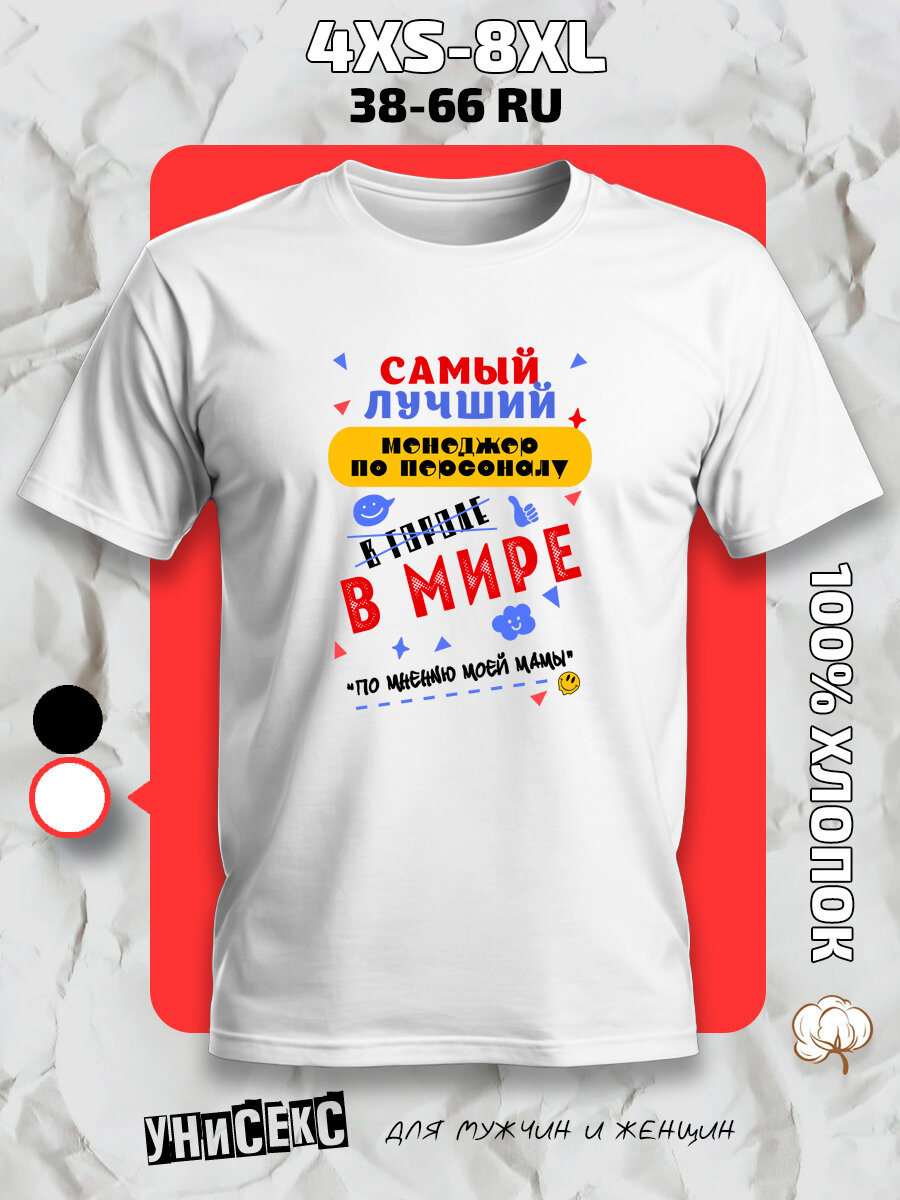 Футболка с принтом для Менеджера по персоналу