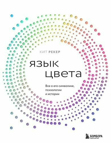 Рекер К. Язык цвета. Все о его символике, психологии и истории (подарочная) Лучшее