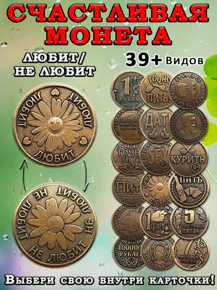 Монета сувенирная литая талисман Любит/Не любит