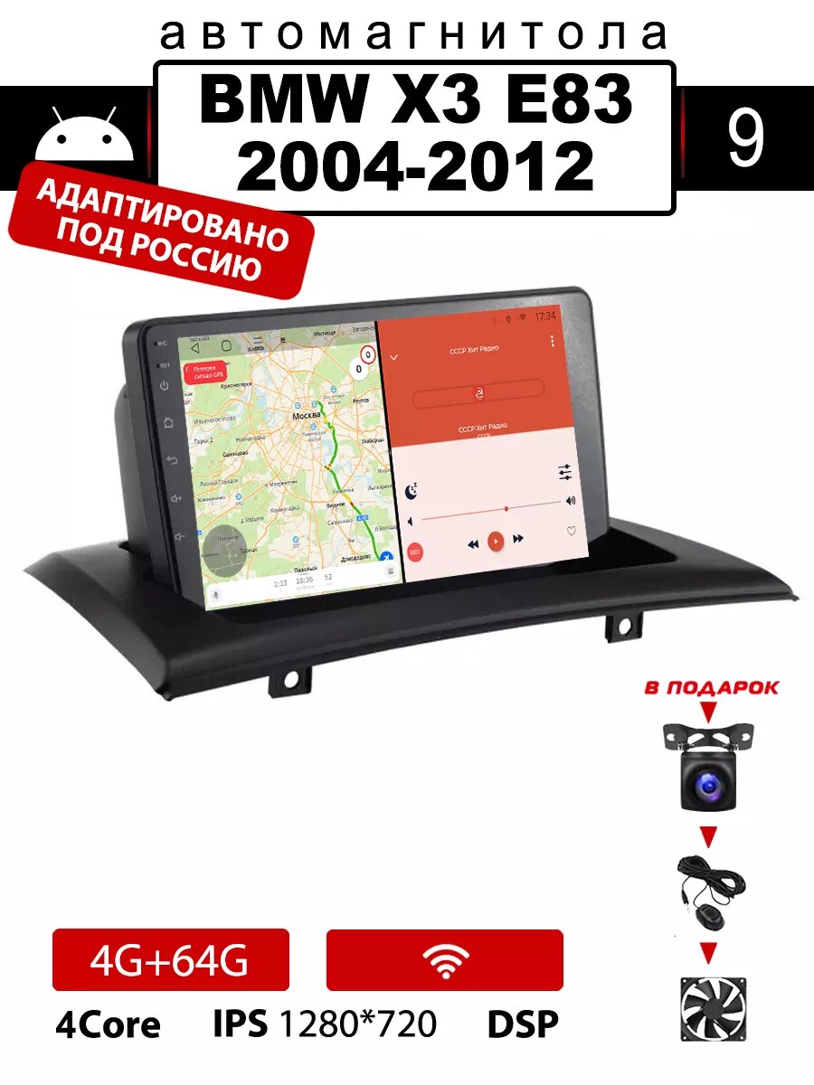 Автомагнитола для BMW X3 E83 2004-2012(4 ядер, 4/64 ГБ)