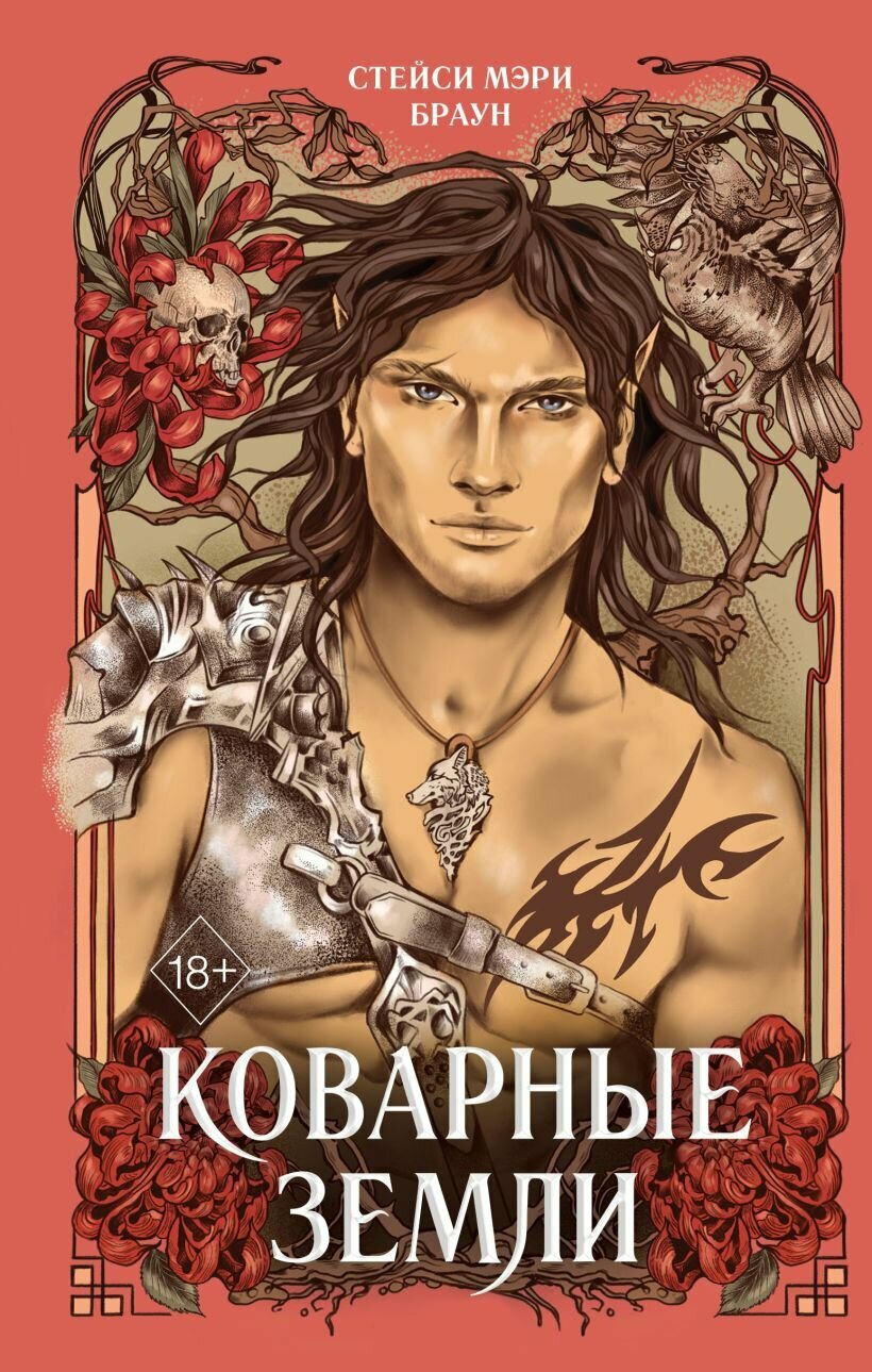 YoungAdultВойныФейри Браун С. Кн.2 Коварные Земли, (Эксмо, 2022), 7Б, c.416