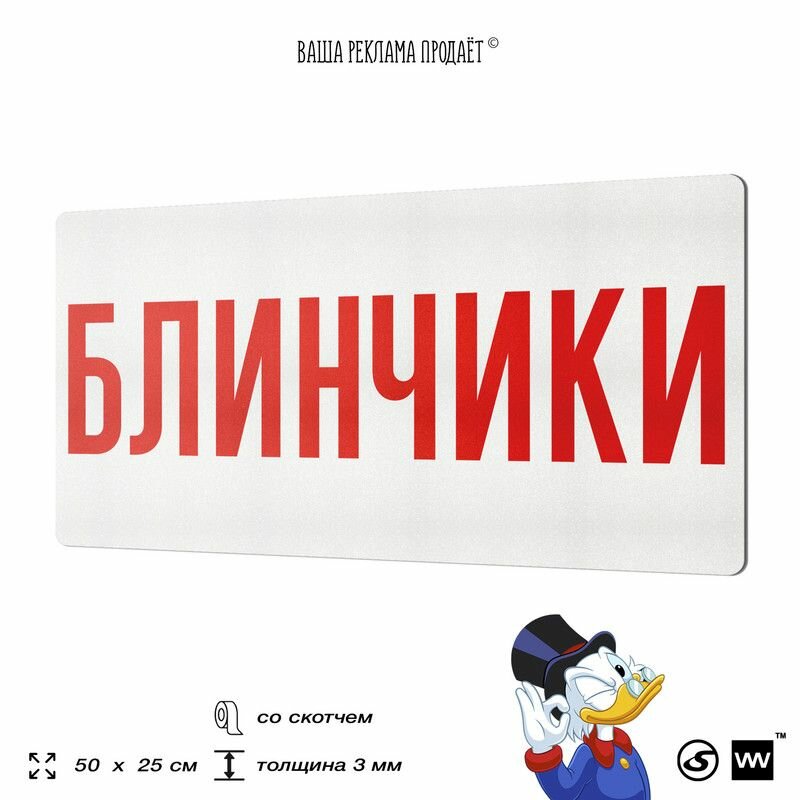 Рекламная вывеска блинчики, табличка для магазина, 50x25 см, пластиковая, 3-6 мм, Silver Plane x Айдентика Технолоджи