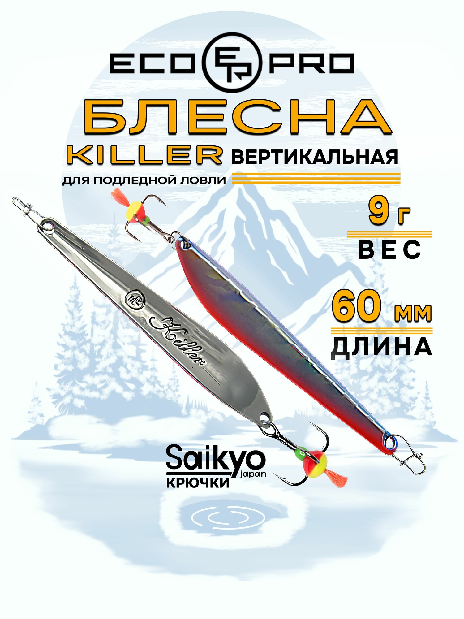 Блесна для рыбалки вертикальная ECOPRO Killer, 60мм, 9г, BRS, блесна зимняя