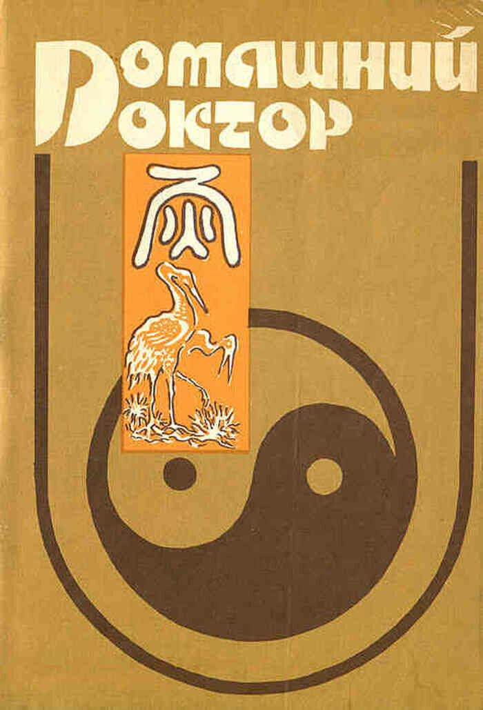 Домашний доктор