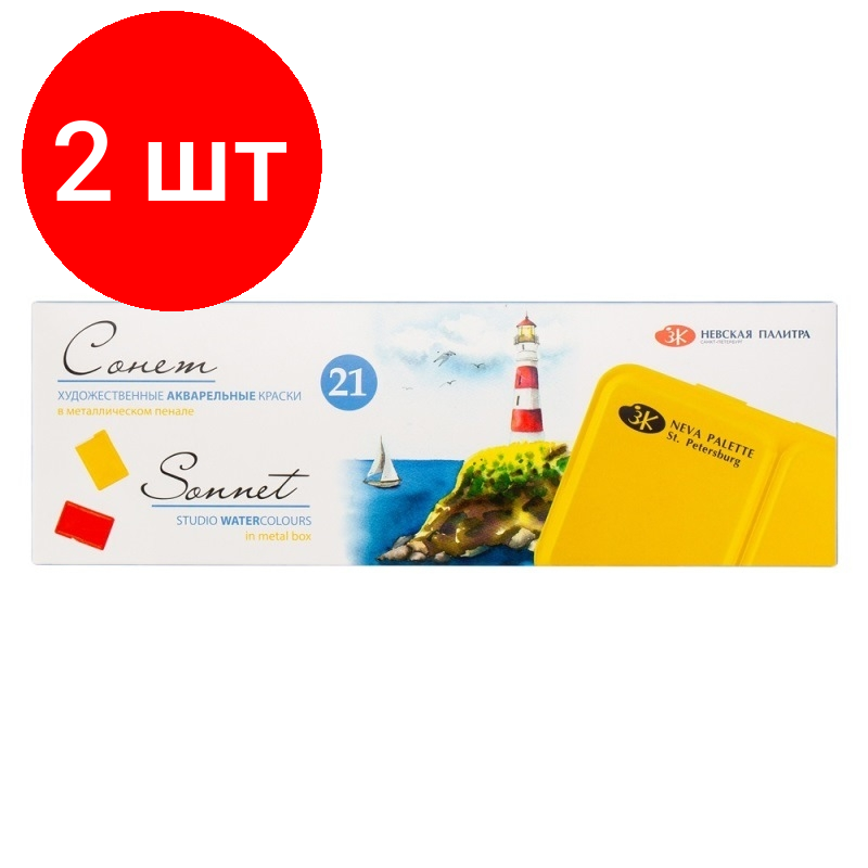 Комплект 2 упаковок, Краски акварельные Сонет 21 кювета в метал. пенале, 351101514