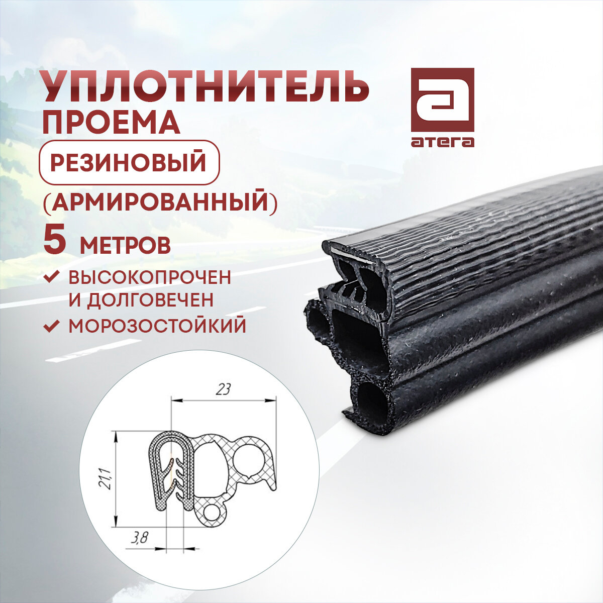 Уплотнитель проема двери. Резиновый (армированный). 5 метров. Высокопрочный. Морозостойкий